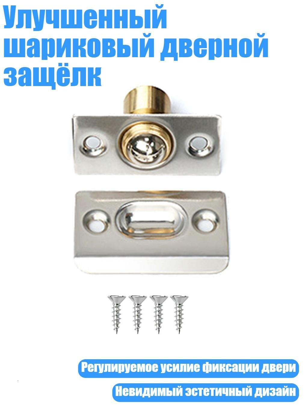 Улучшенный шариковый дверной защёлк, Серебро