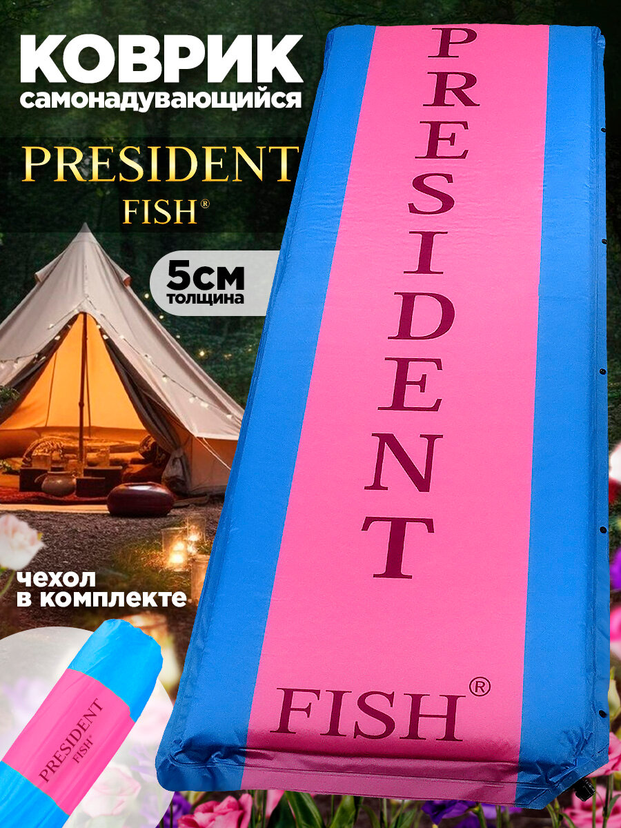 Коврик самонадувающийся "President Fish" 5см 8835016