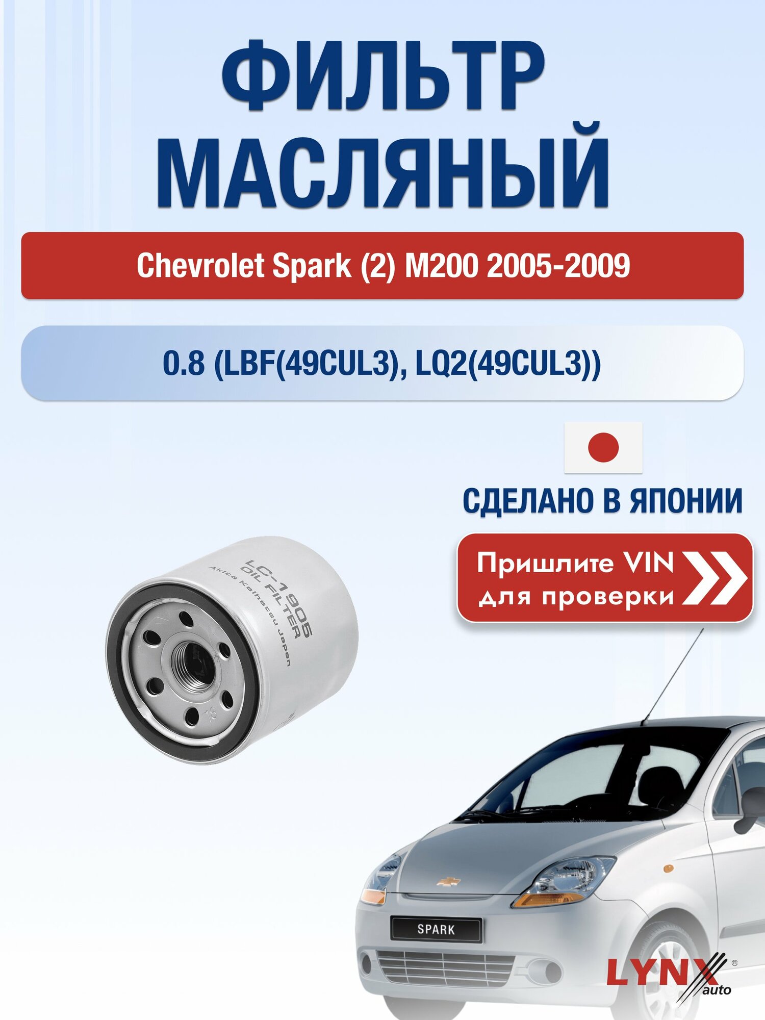 Масляный фильтр для Chevrolet Spark (2) М200 2005-2009г. Двигатель 0.8 (LBF(49CUL3), LQ2(49CUL3)) LYNXauto Шевроле Спарк