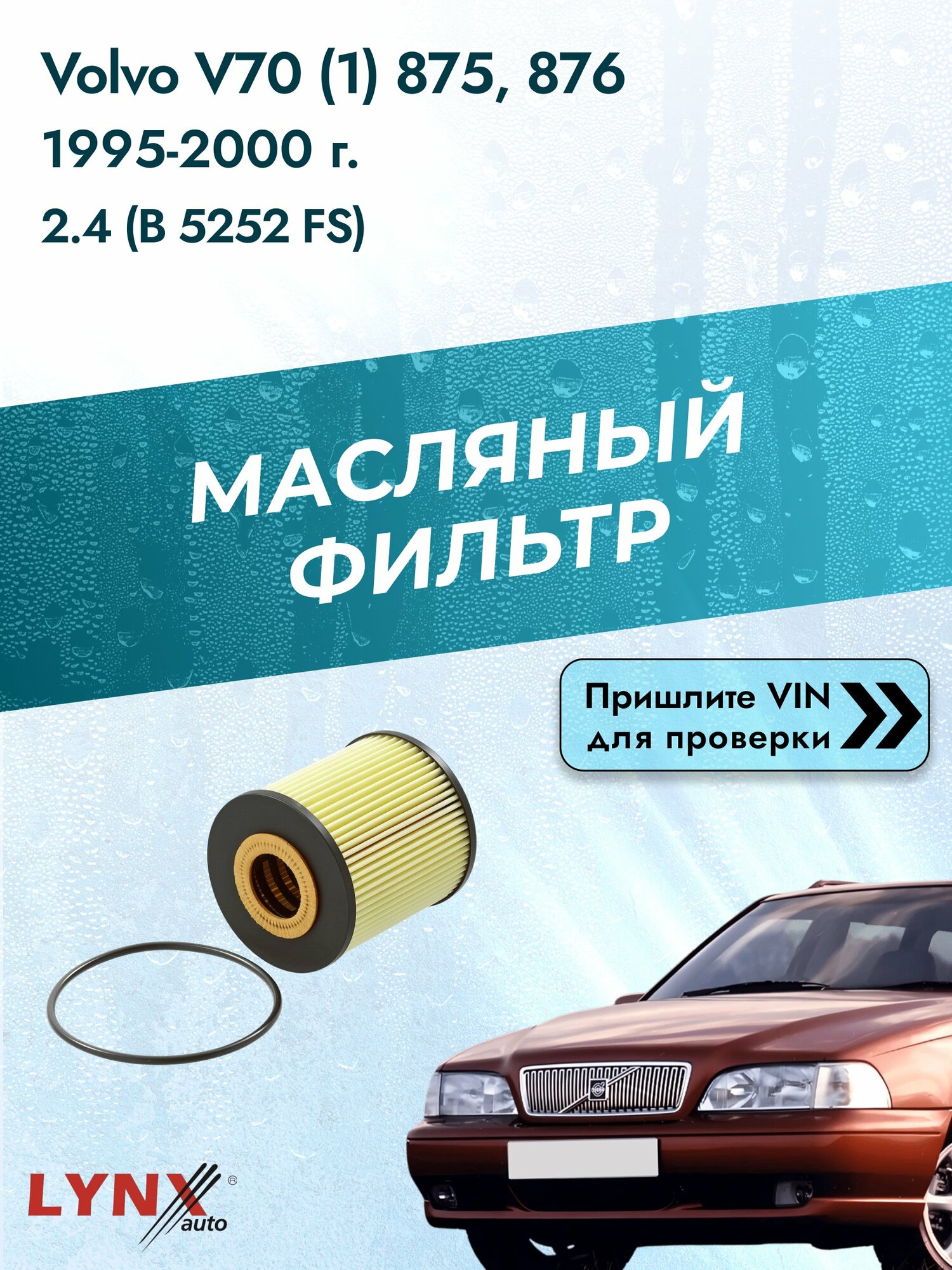 Масляный фильтр для Volvo V70 (1) 875, 876 1995-2000г. Двигатель 2.4 (B 5244 S, B 5254 FS) LYNXauto Вольво В70