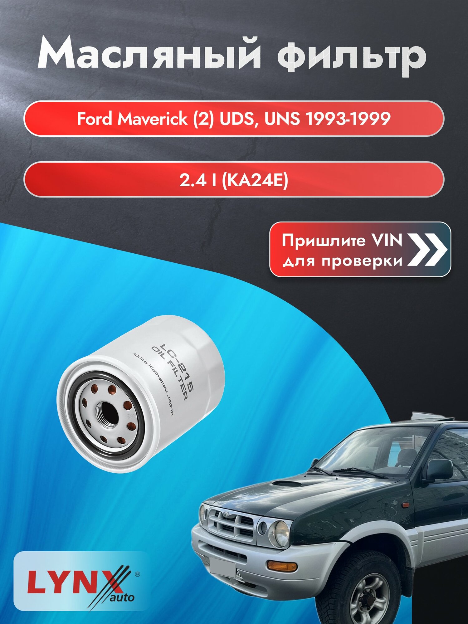 Масляный фильтр для Ford Maverick (2) UDS, UNS 1993-1999г. Двигатель 2.4 (KA24E) LYNXauto Форд Маверик