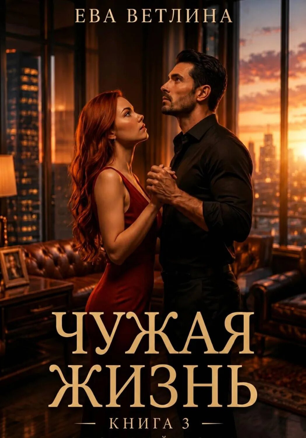 Чужая жизнь. Книга 3 [Цифровая книга]