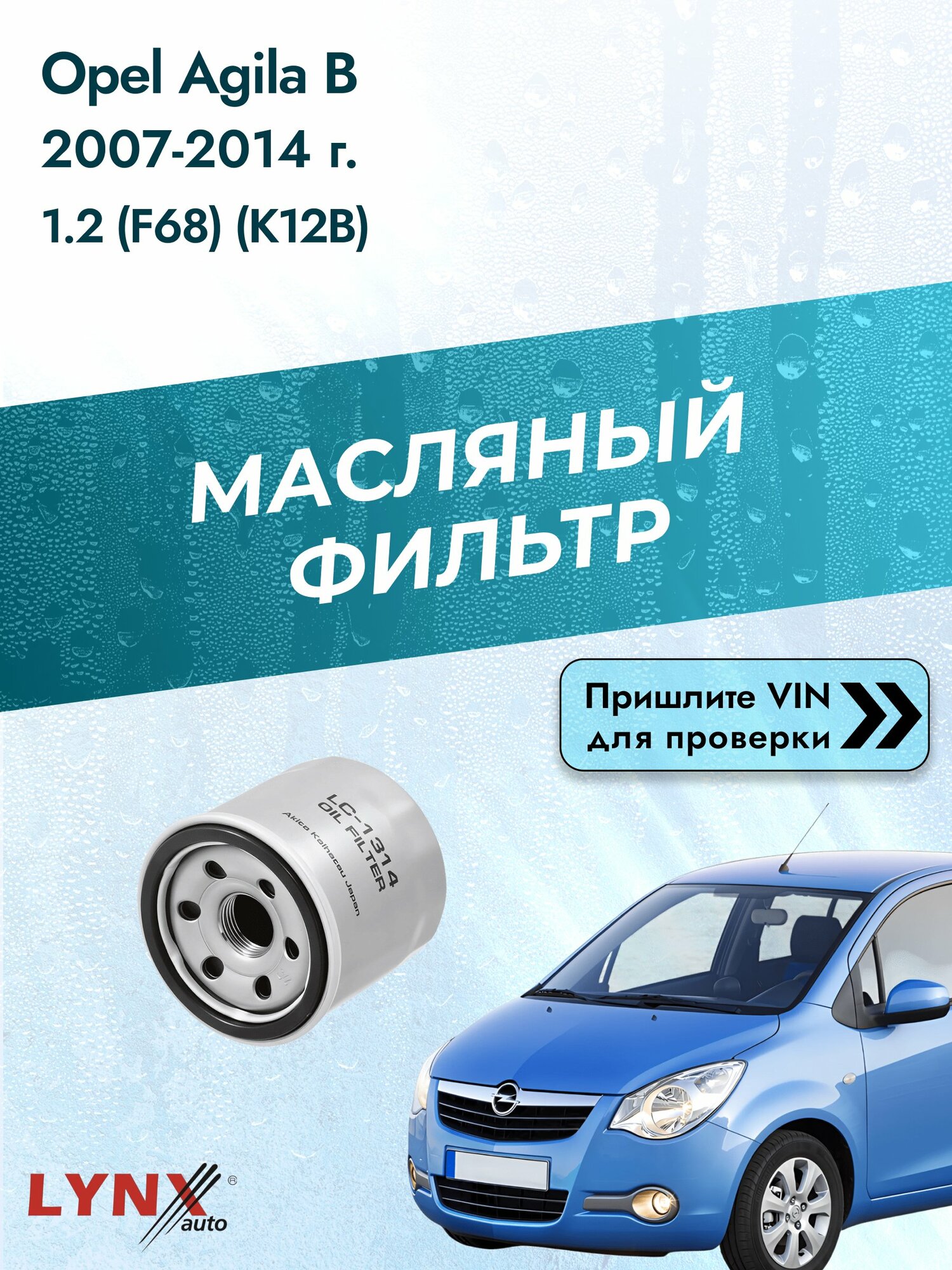 Масляный фильтр для Opel Agila B 2007-2014г. Двигатель 1.2 (K12B) LYNXauto Опель Агила