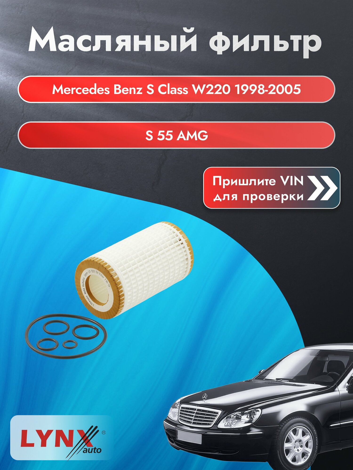 Масляный фильтр для Mercedes Benz S Class W220 1998-2005г. Двигатель 5.5 (M 113.986, M 273.961) LYNXauto Мерседес