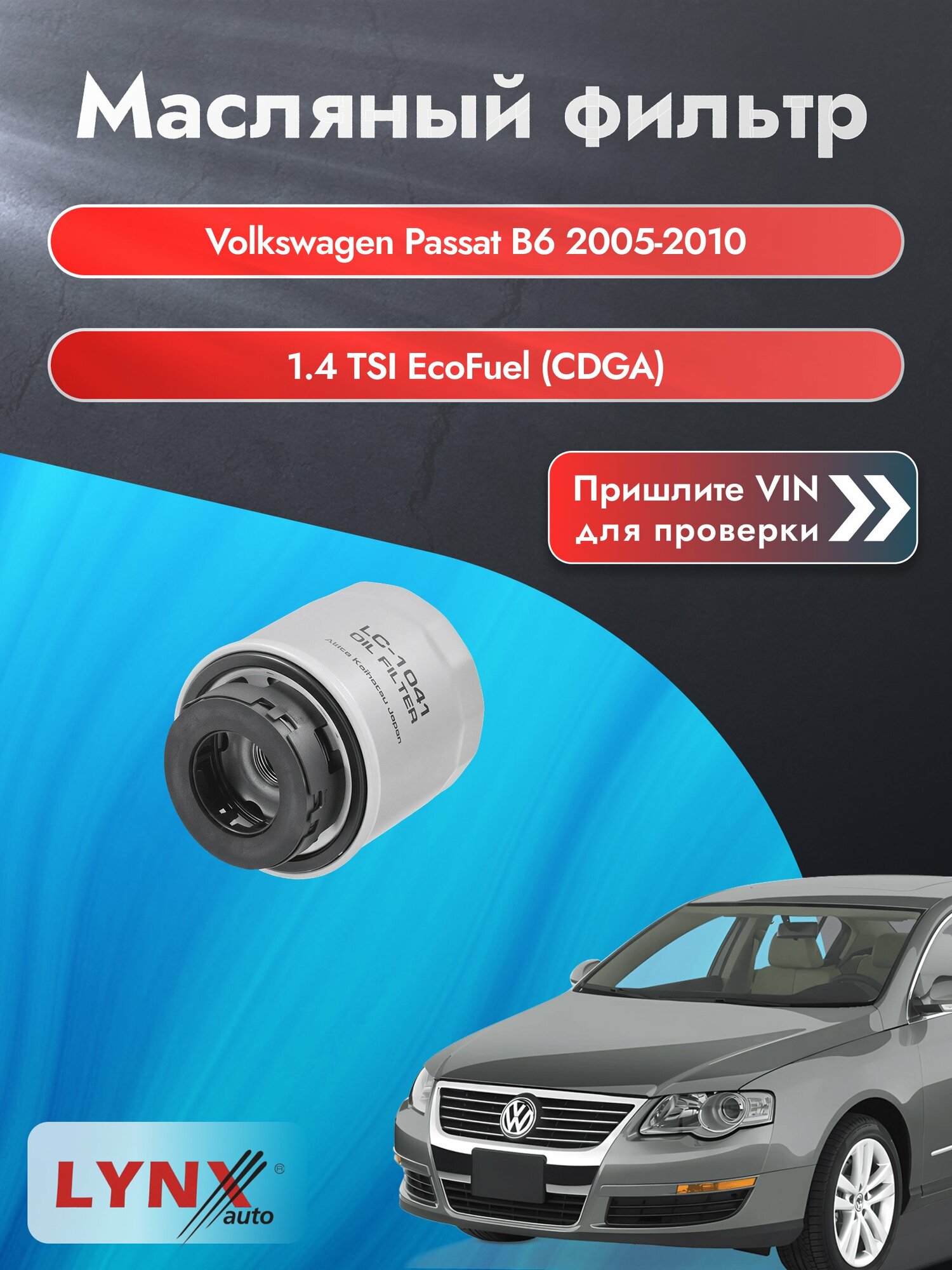 Масляный фильтр для Volkswagen Passat B6 2005-2010г. Двигатель 1.4 (CAXA, CDGA) LYNXauto Фольксваген
