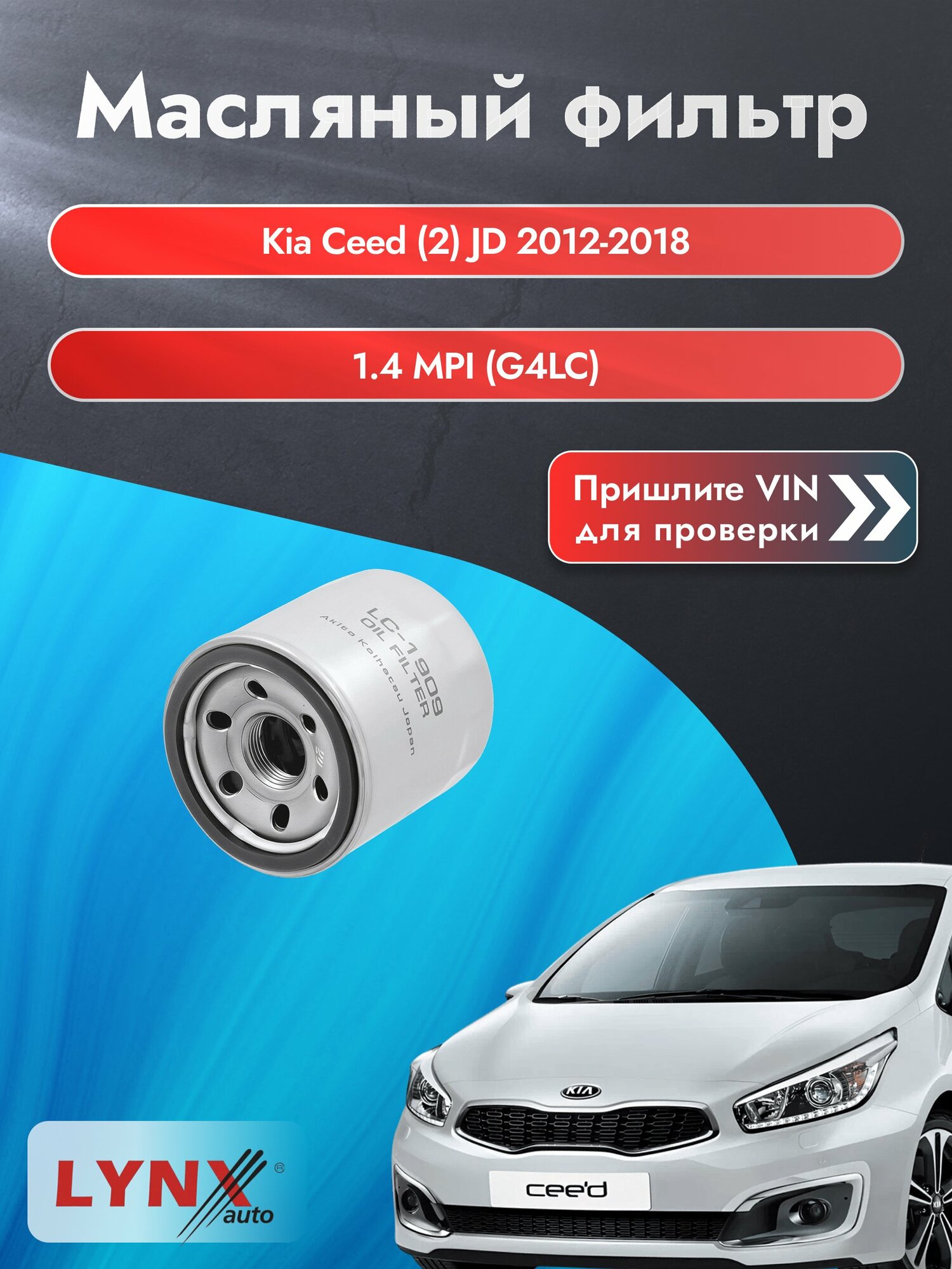 Масляный фильтр для Kia Ceed (2) JD 2012-2018г. Двигатель 1.4 (G4LC) LYNXauto Киа Сид