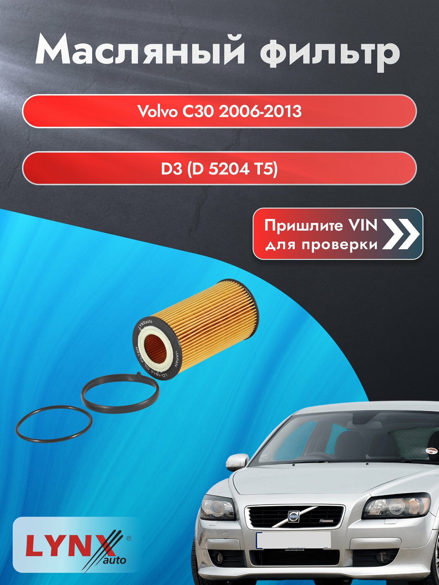 Масляный фильтр для Volvo C30 2006-2013г. Двигатель 2 (B 4204 S3, D 4204 T) LYNXauto Вольво С30