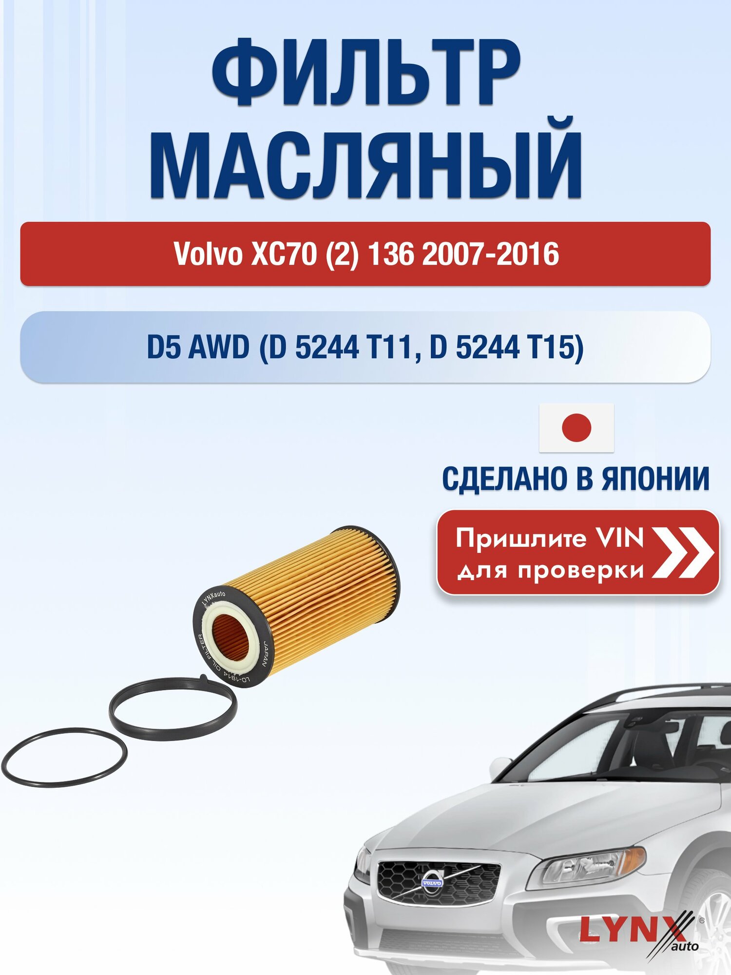 Масляный фильтр для Volvo XC70 (2) 136 2007-2016г. Двигатель 2.4 (D 5244 T14, D 5244 T16) LYNXauto Вольво ХС70