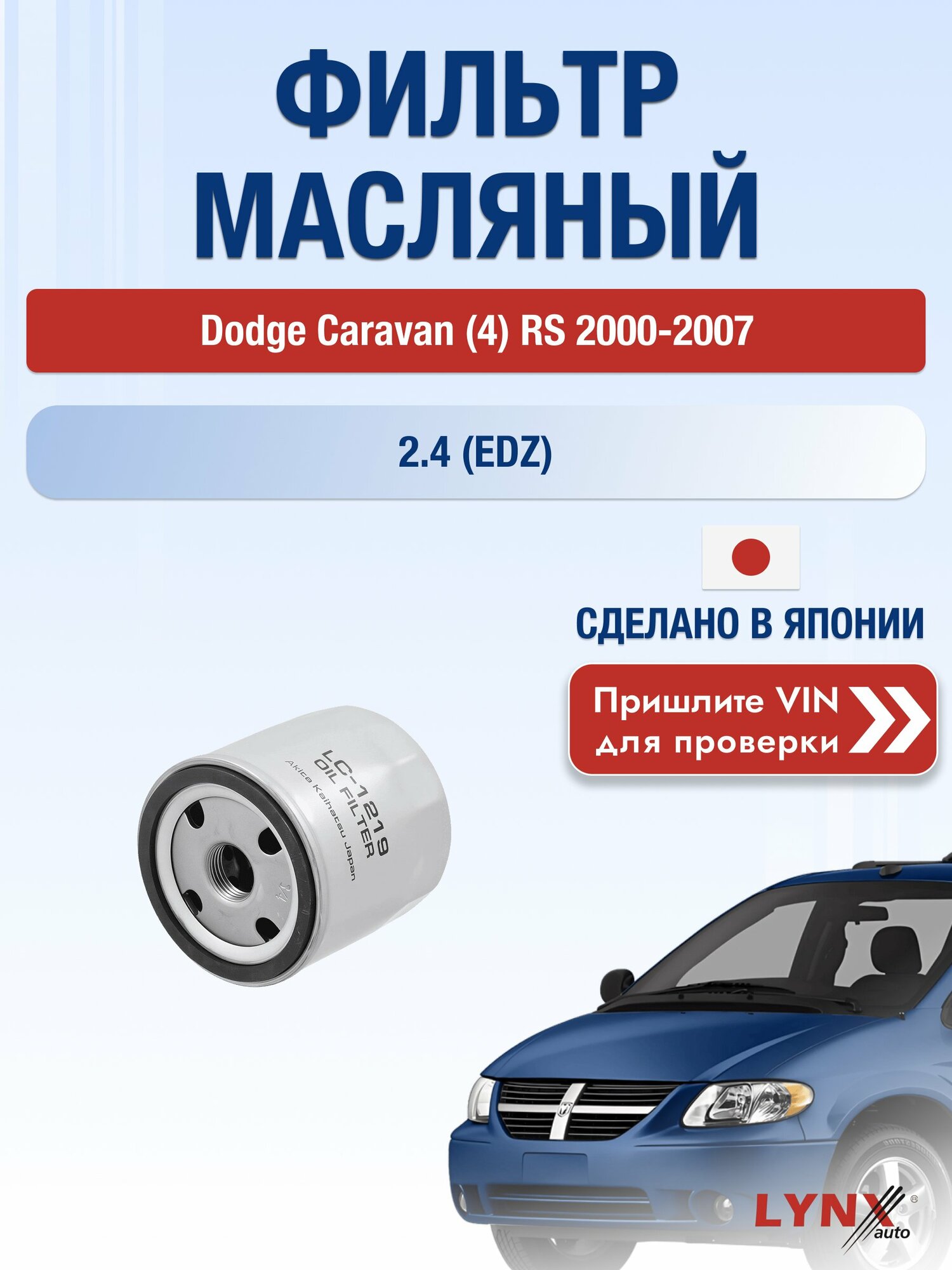Масляный фильтр для Dodge Caravan (4) RS 2000-2007г. Двигатель 2.4 (EDZ) LYNXauto Додж Караван