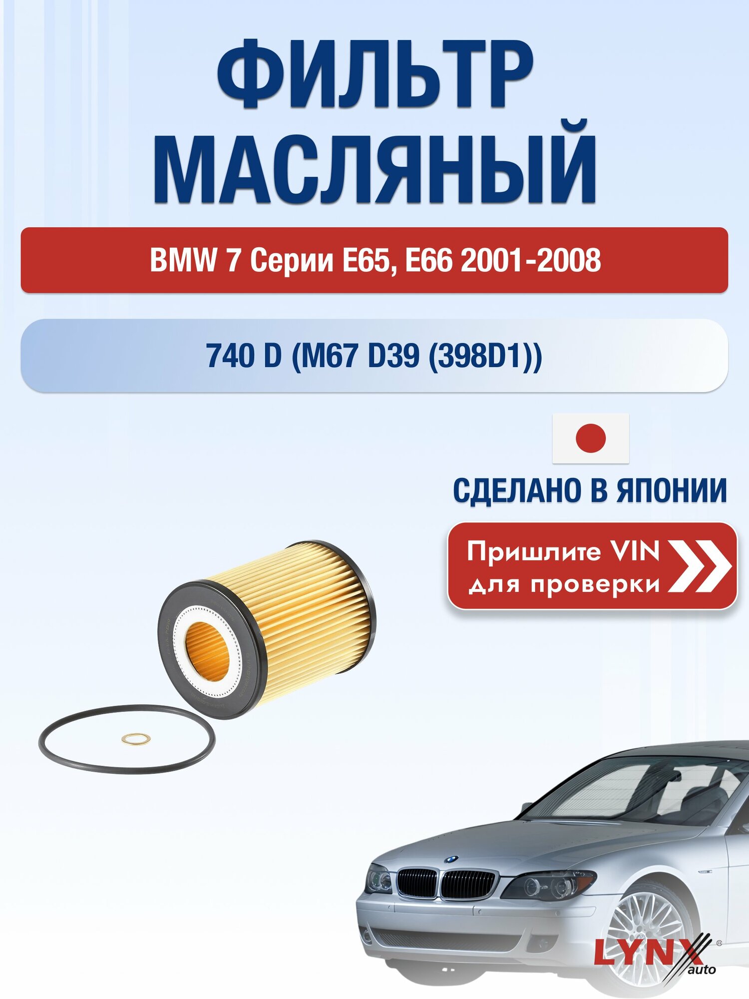 Масляный фильтр для BMW 7 серии E65, E66 2001-2008г. Двигатель 3.9 (M67 D39 (398D1)) LYNXauto БМВ 7