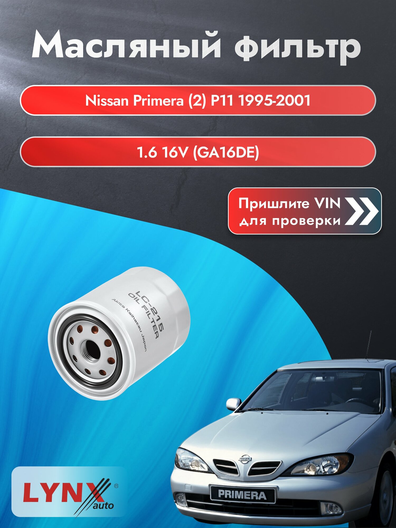 Масляный фильтр для Nissan Primera (2) P11 1995-2001г. Двигатель 1.6 (GA16DE) LYNXauto Ниссан Примера
