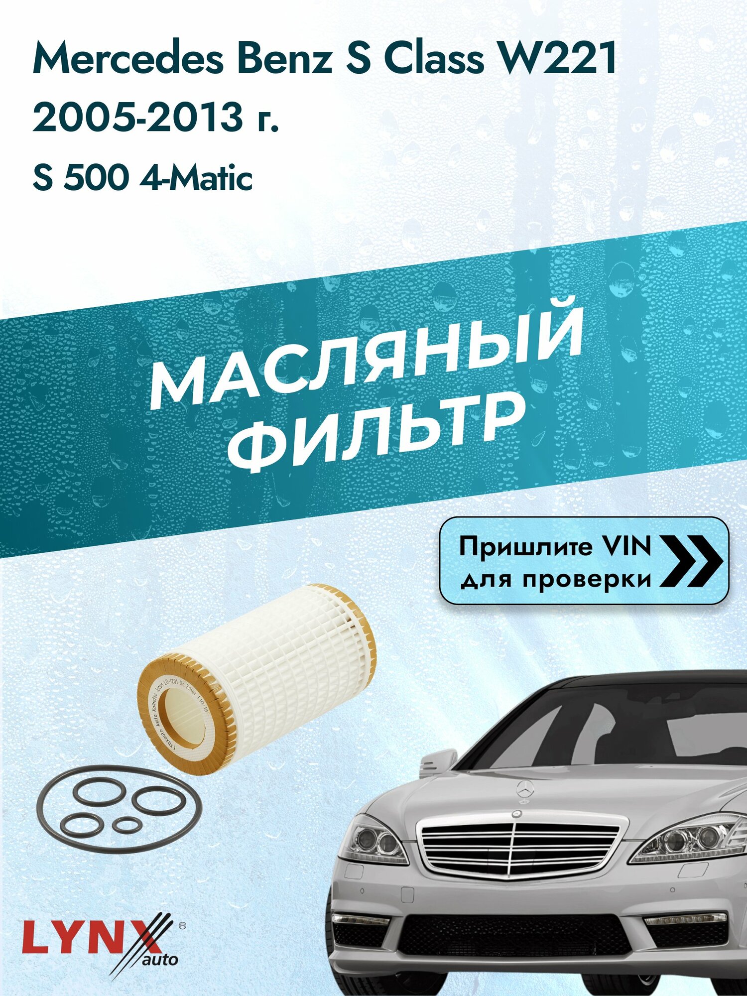 Масляный фильтр для Mercedes Benz S Class W221 2005-2013г. Двигатель 5.5 (M 113.986, M 273.961) LYNXauto Мерседес