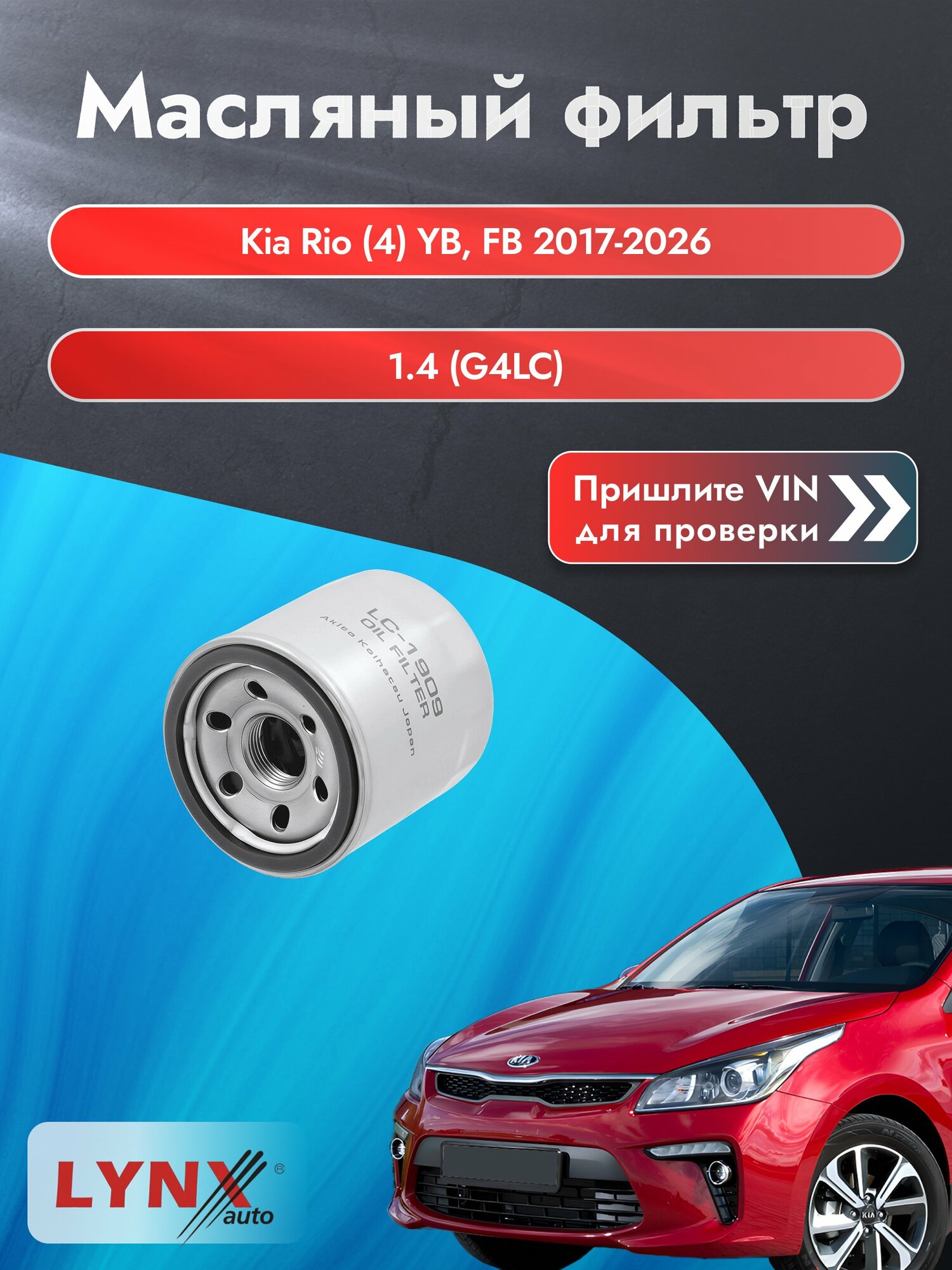 Масляный фильтр для Kia Rio (4) YB, FB 2017-2026г. Двигатель 1.4 (G4LC) LYNXauto Киа Рио