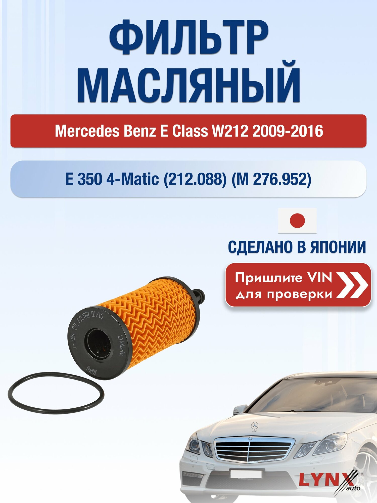 Масляный фильтр для Mercedes Benz E class W212 2009-2016г. Двигатель 3.5 (M 276.952) LYNXauto Мерседес