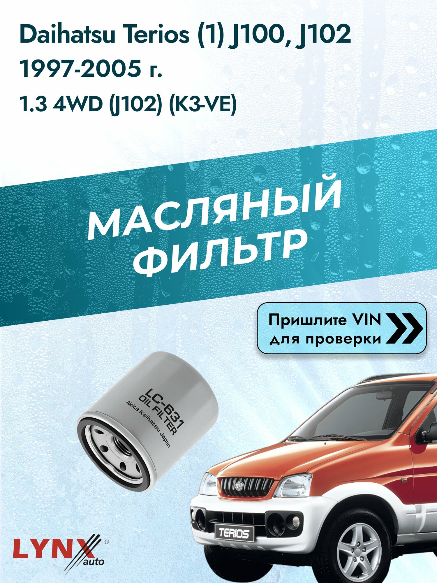 Масляный фильтр для Daihatsu Terios (1) J100, J102, J122 1997-2005г. Двигатель 1.3 (K3-VE) LYNXauto Дайхатсу Териос