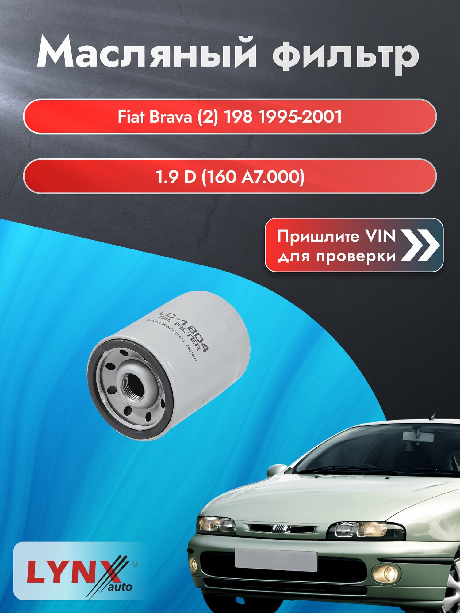 Масляный фильтр для Fiat Brava (2) 198 1995-2001г. Двигатель 1.9 (160 A7.000) LYNXauto Фиат Брава