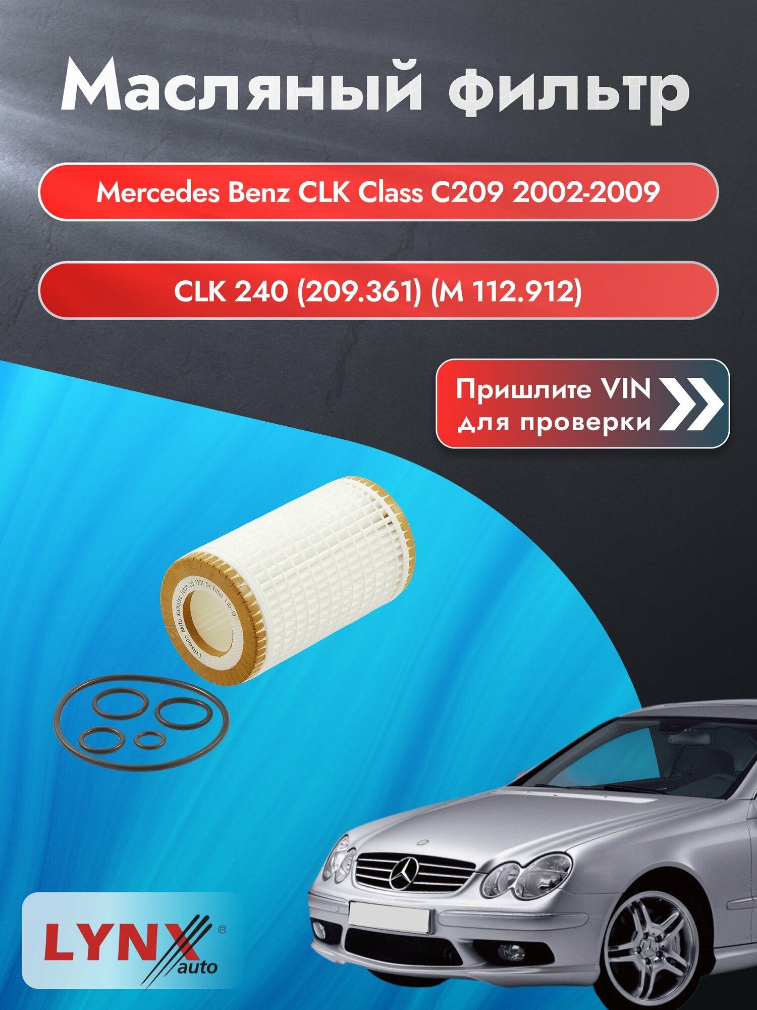 Масляный фильтр для Mercedes Benz CLK class C209 2002-2009г. Двигатель 2.6 (M 112.912) LYNXauto Мерседес