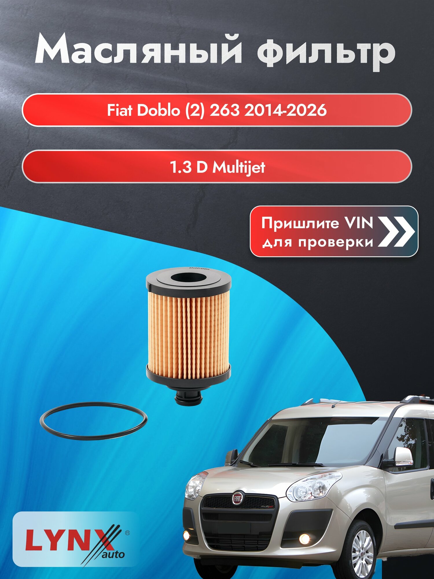 Масляный фильтр для Fiat Doblo (2) 263 2014-2026г. Двигатель 1.3 (199 A3.000, 263 A2.000) LYNXauto Фиат Добло