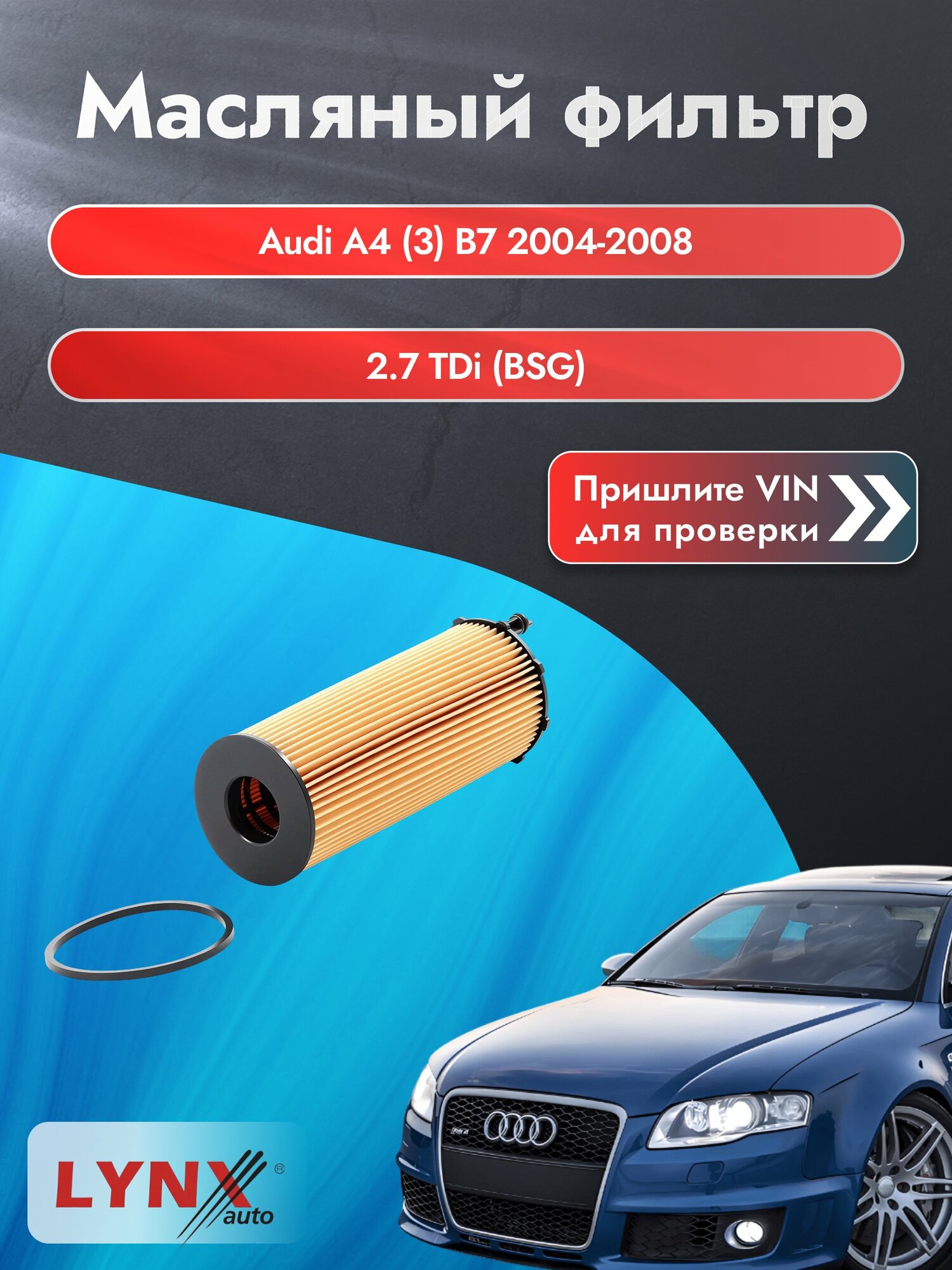 Масляный фильтр для Audi A4 (3) B7 2004-2008г. Двигатель 2.7 (BPP, BSG) LYNXauto Ауди А4 Авант Универсал