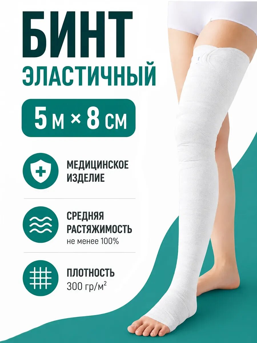 Эластичный медицинский бинт УНГА, на липучках, средняя степень растяжимости, 5 м х 8 см