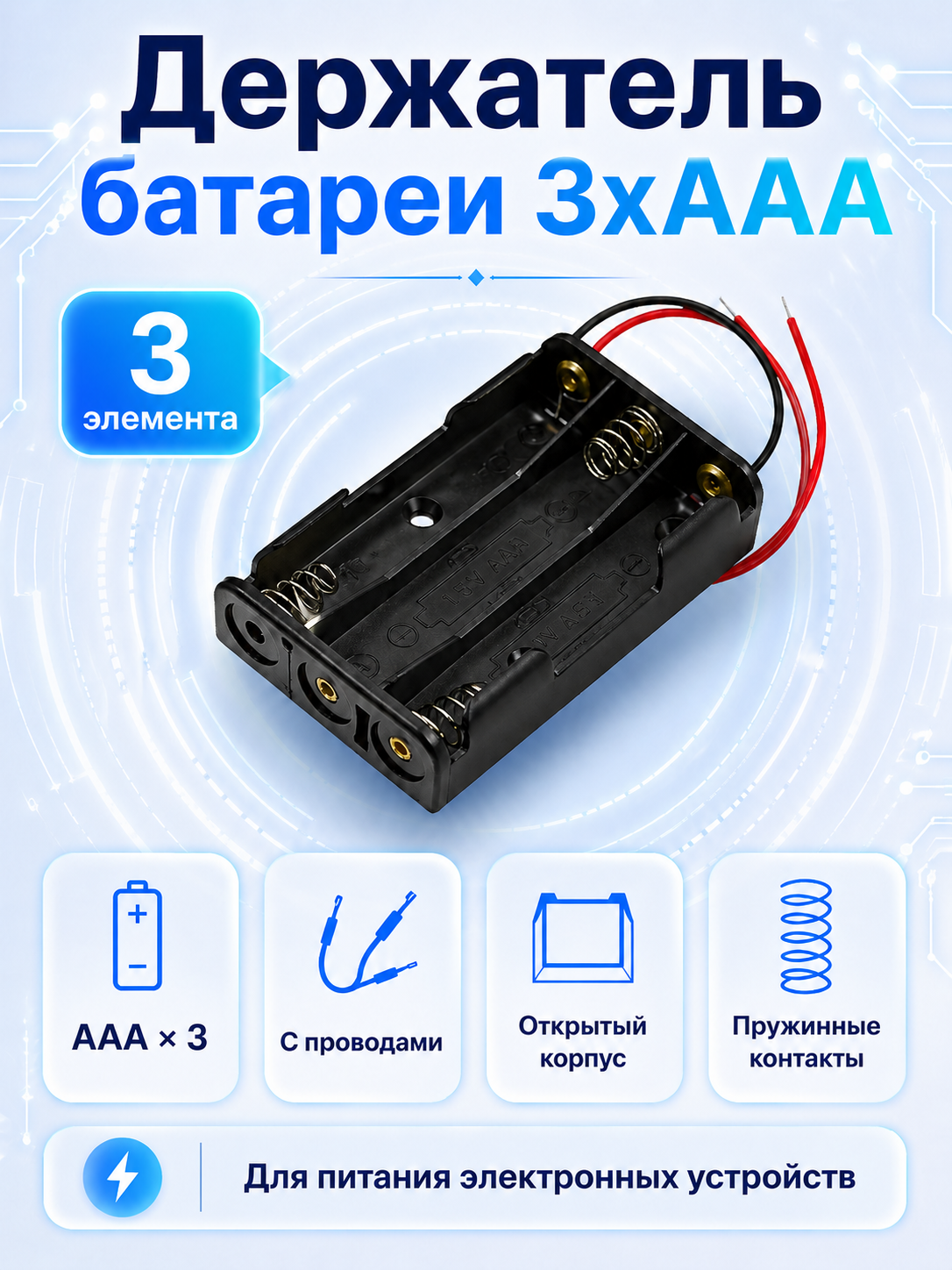 Батарейный отсек 3-ААА для 3 мизинчиковых батареек ААА с проводами