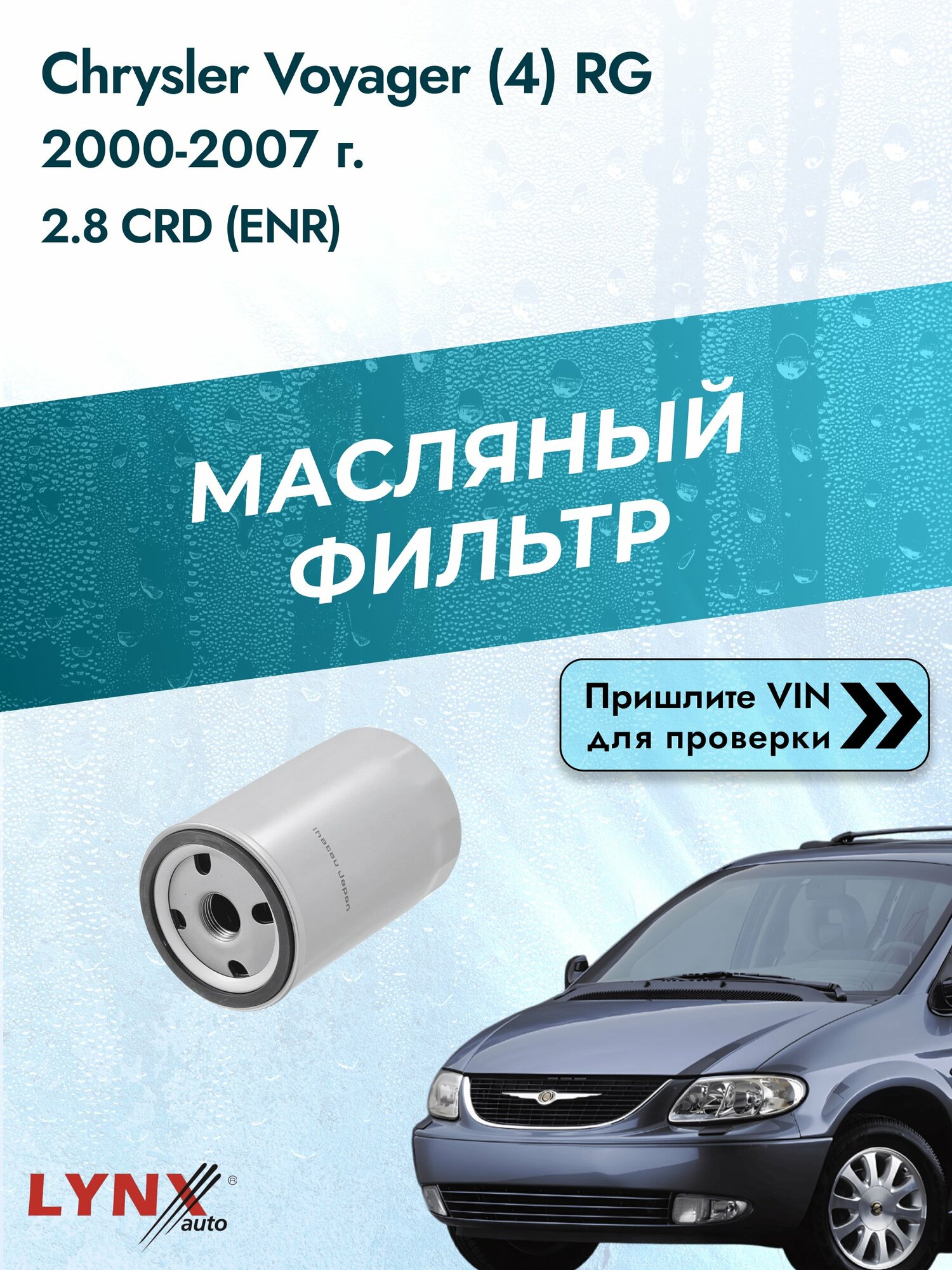 Масляный фильтр для Chrysler Voyager (4) RG 2000-2007г. Двигатель 2.8 (ENR) LYNXauto Крайслер Вояджер