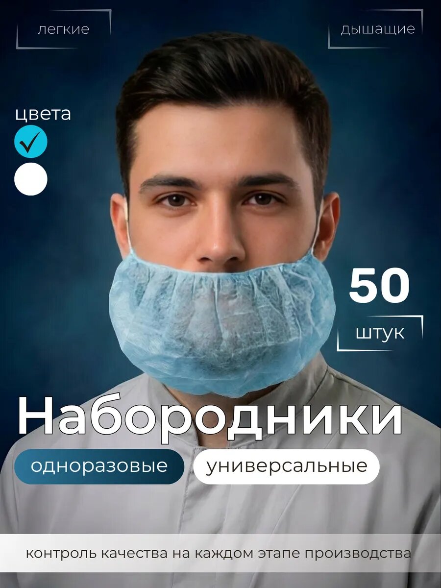 Набородники одноразовые, 50 шт. Защитная сетка для бороды.