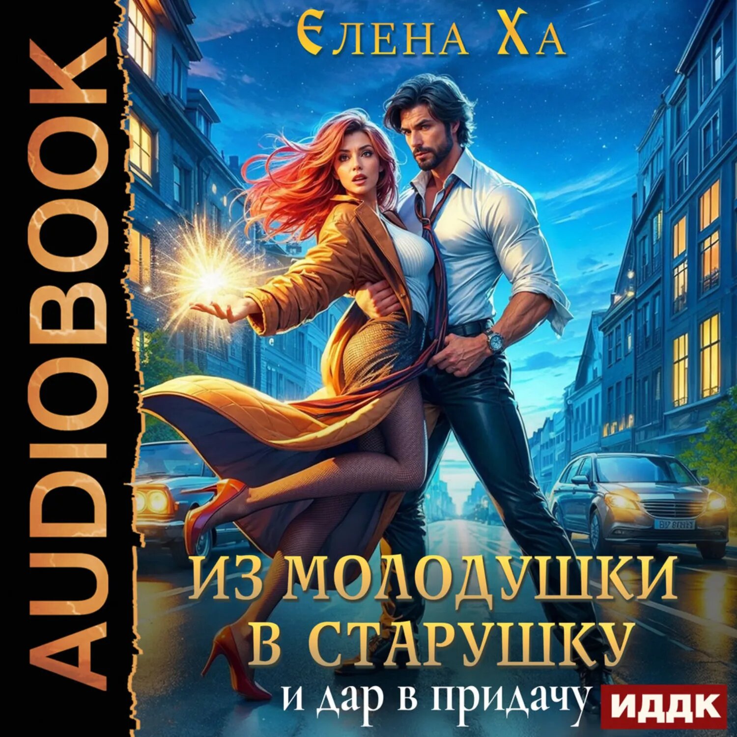 Из молодушки в старушку и дар в придачу [Аудиокнига]