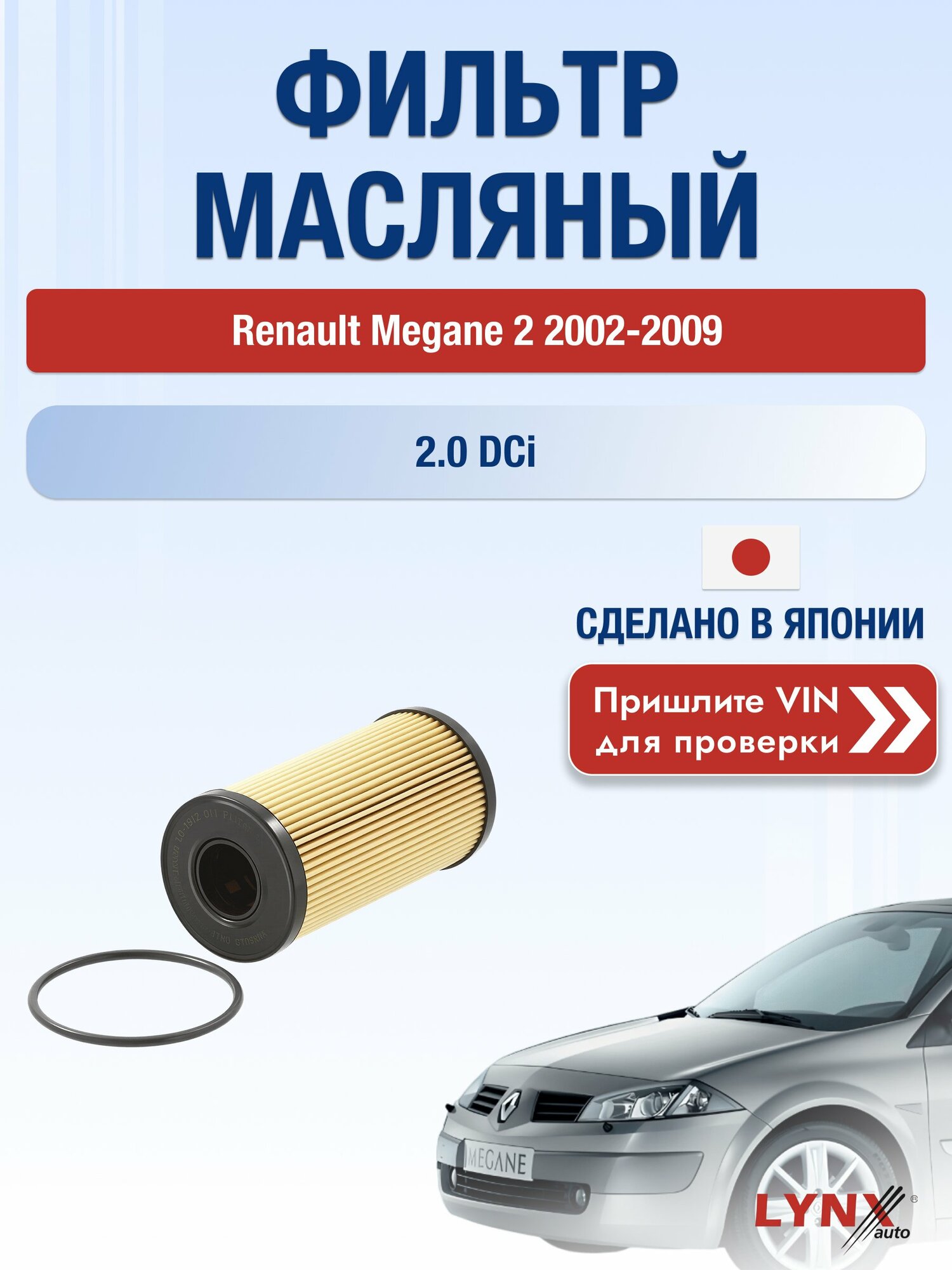 Масляный фильтр для Renault Megane 2 2002-2009г. Двигатель 2 (F4R 774, F4R 770) LYNXauto Рено Меган