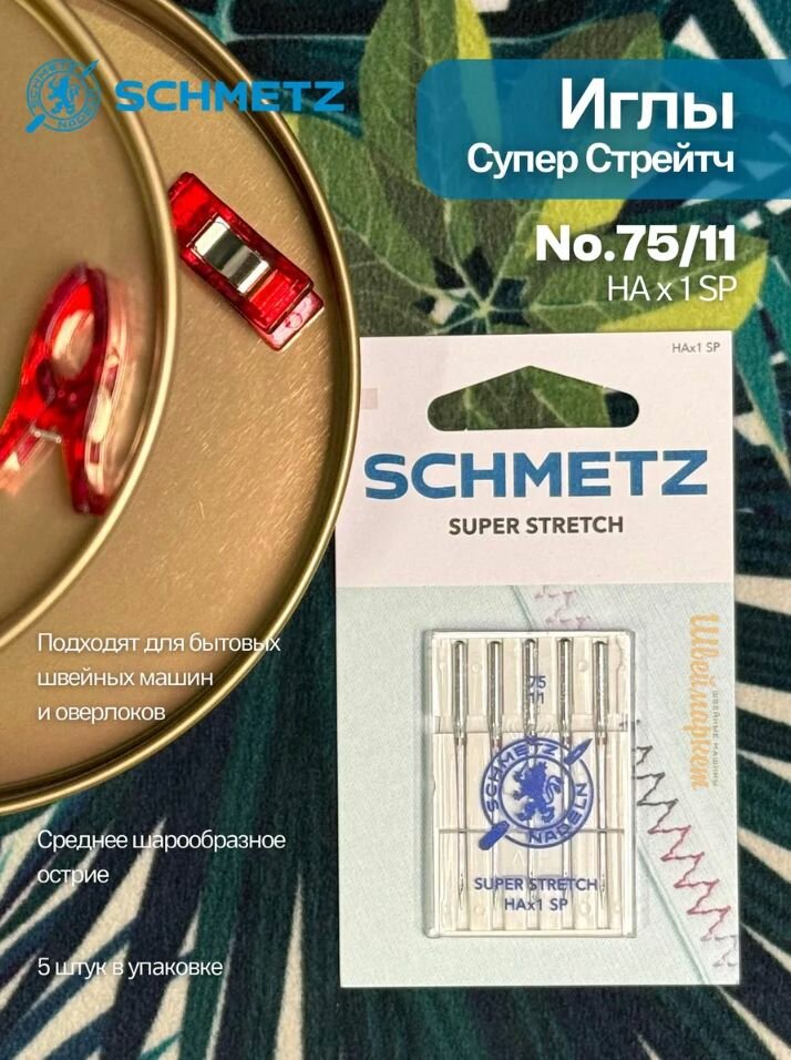 Иглы №75 Супер Стрейч 130/705 HAx1SP SCHMETZ, 5 шт. для стретч тканей 130/705