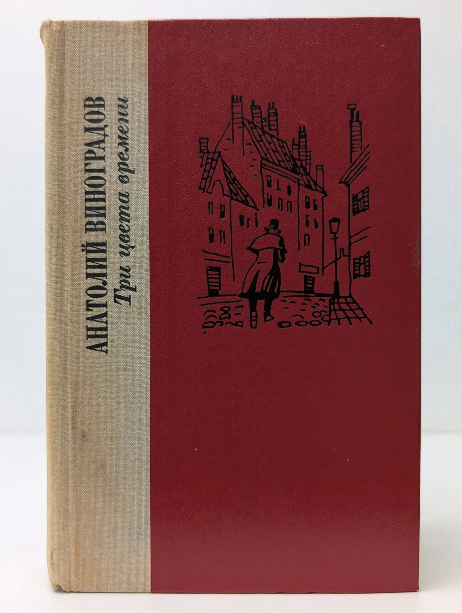 Три цвета времени Виноградов Анатолий Корнелиевич 1981