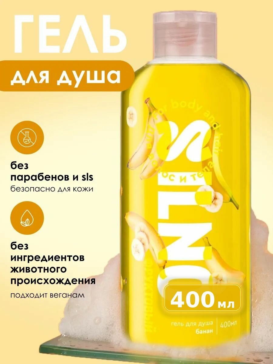 Гель для душа 400 мл SILNO банан, парфюмированный, крем-гель, восстановление и увлажнение, для всех типов кожи увлажняющий крем гель парфюмированный гель банановый аромат