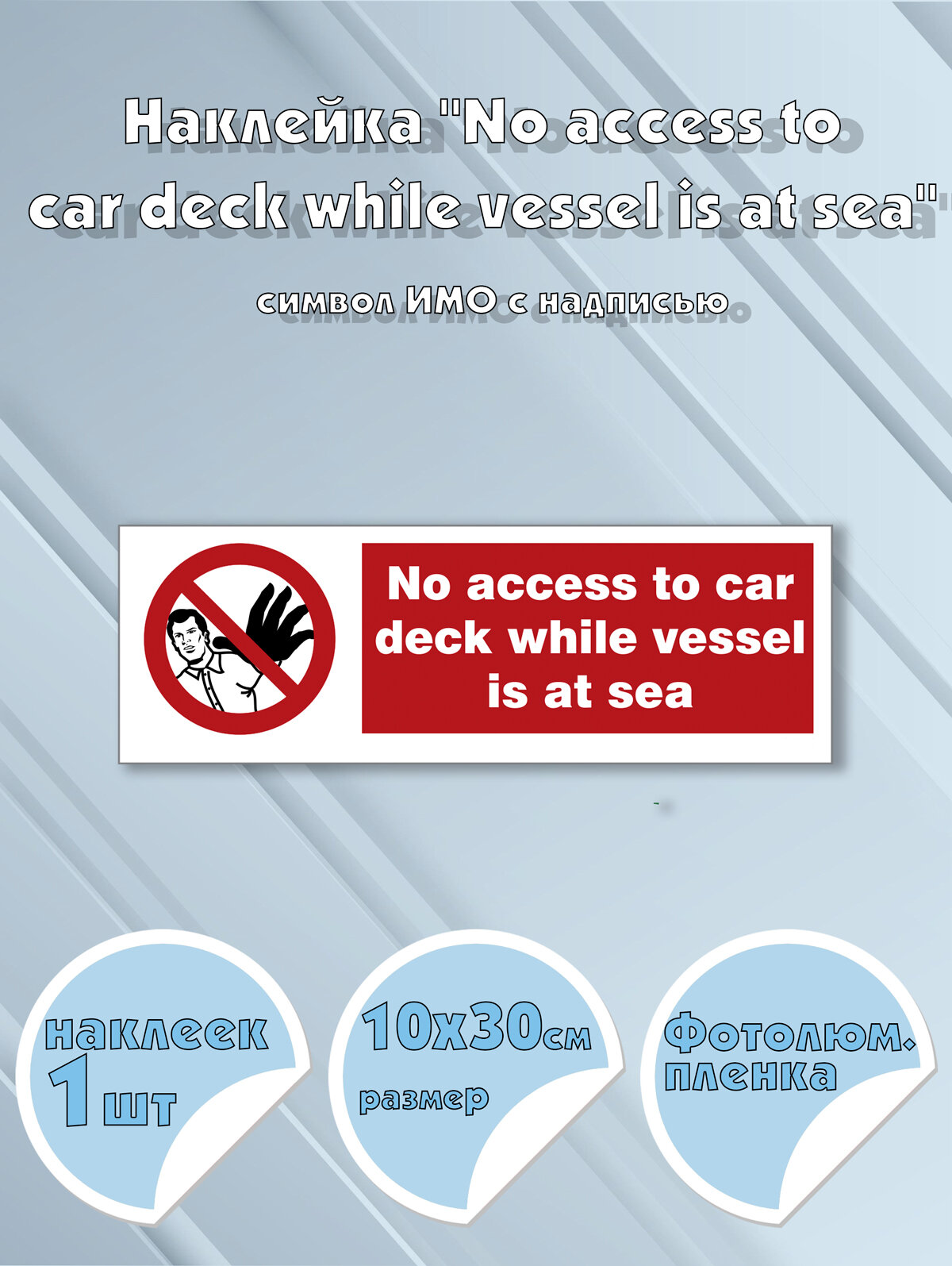 Наклейка "No access to car deck while vessel is at sea" с надписью, символ ИМО на самоклеящейся фотолюминесцентной пленке,10х30 см