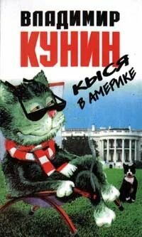 Кыся в Америке. Роман