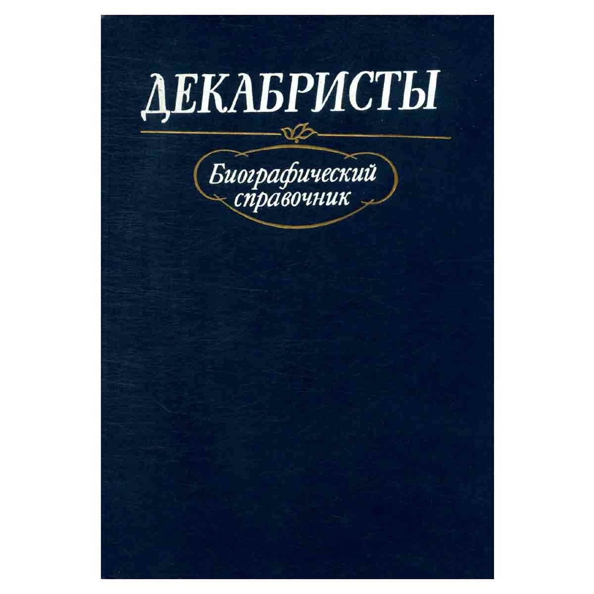 Декабристы. Биографический справочник