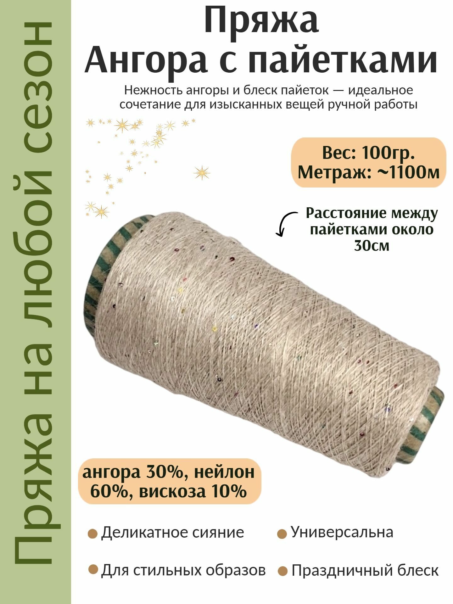 Пряжа Ангора с пайетками, вес нетто 100гр, цвет 331А (холодный беж)