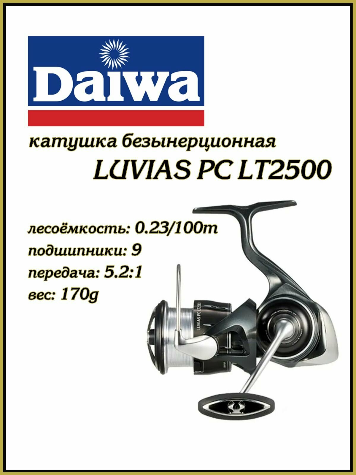 Катушка для рыбалки 24 LUVIAS PC LT2500 (9+1 подш.)