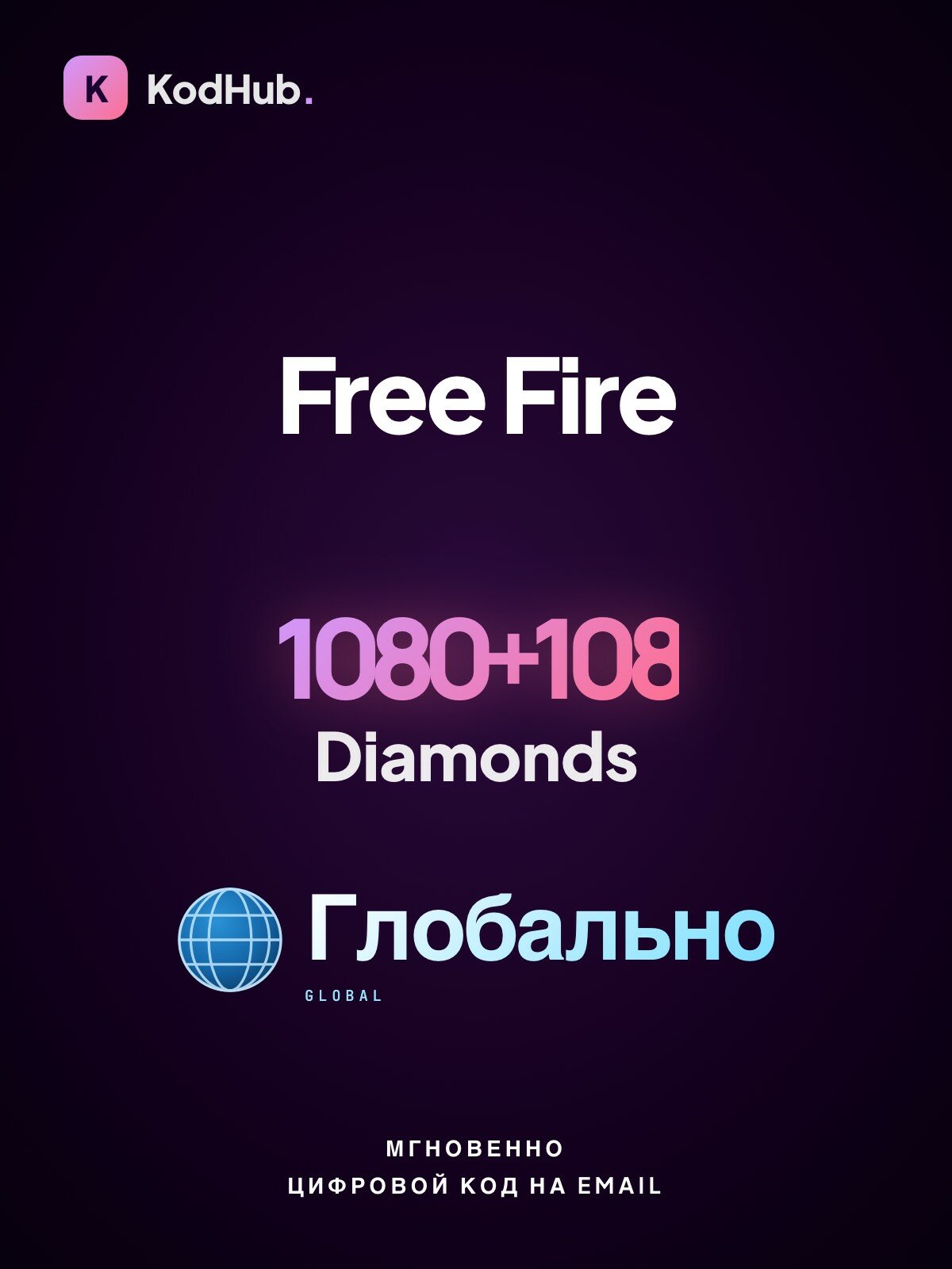 Алмазы Free Fire — 1080+108 Diamonds | глобально с ограничениями | Цифровой код