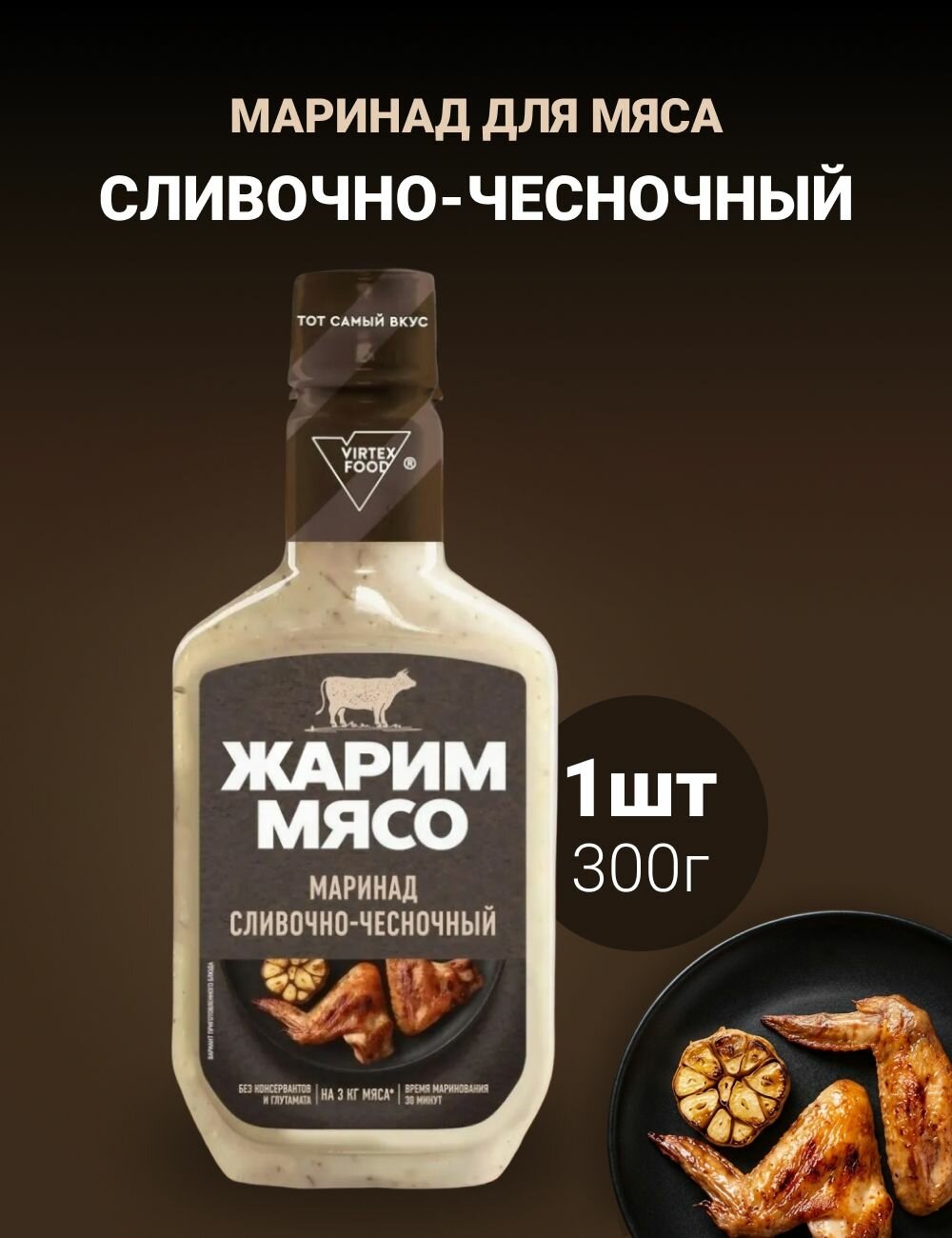 Маринад "Жарим мясо" сливочно-чесночный для мяса 300г 1шт