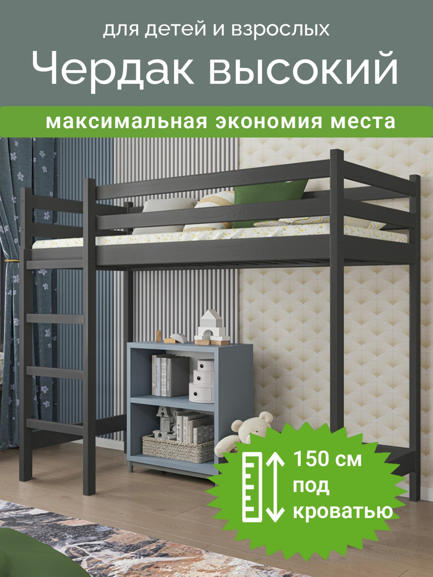 Кровать-чердак высокий, спальное 180/80, венге