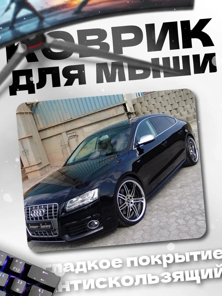 Коврик для мыши Черный седан Audi
