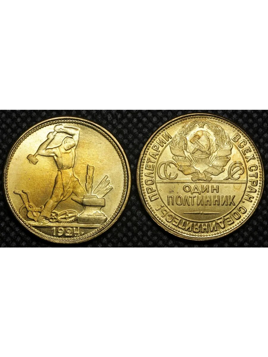 50 копеек (Один полтинник) 1924 года СССР Молотобоец Копия