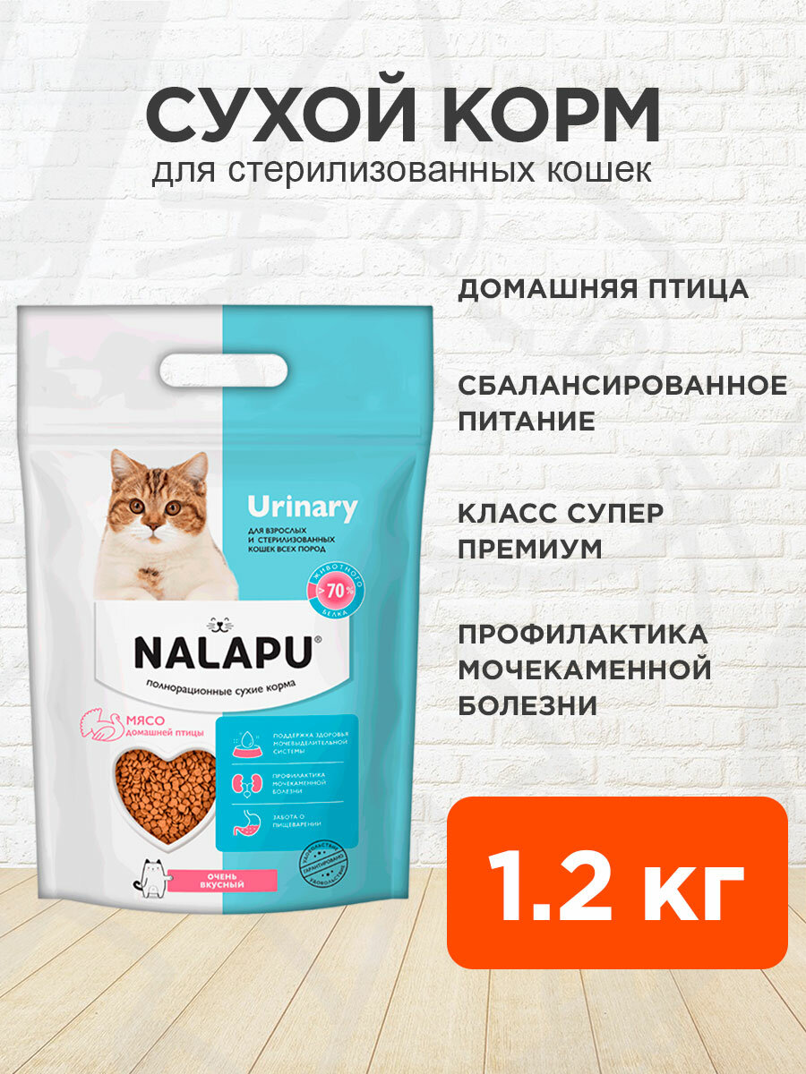 Корм сухой Nalapu Urinary для кастрированных котов и стерилизованных кошек всех пород, домашняя птица, 1,2 кг