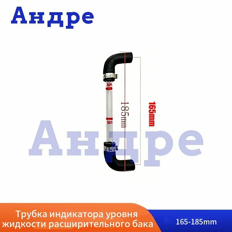 Андре 165-185mm прозрачная трубка для наблюдения за уровнем воды подходит для запчастей школьных автобусов и пассажирских автобусов Yutong, King Long и Sunlong