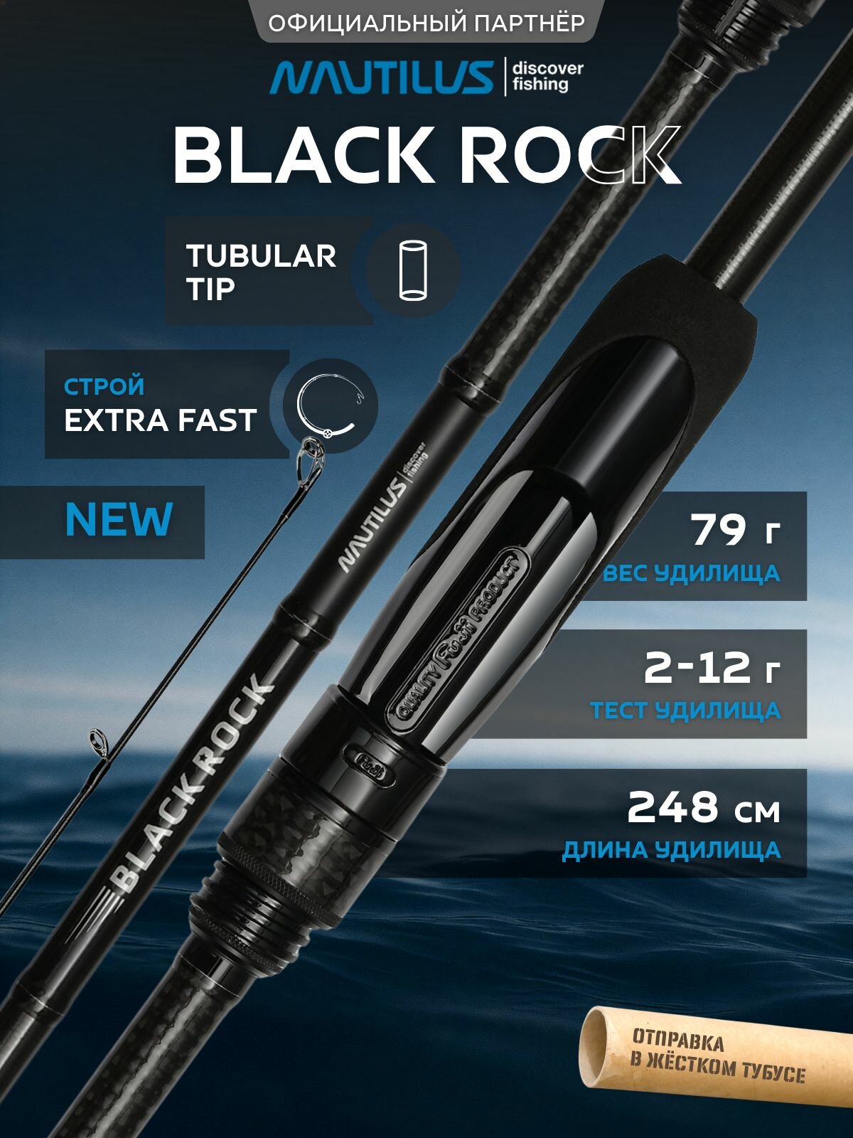 Спиннинг Nautilus Black Rock NBRS-822L 248см 2-12гр NEW