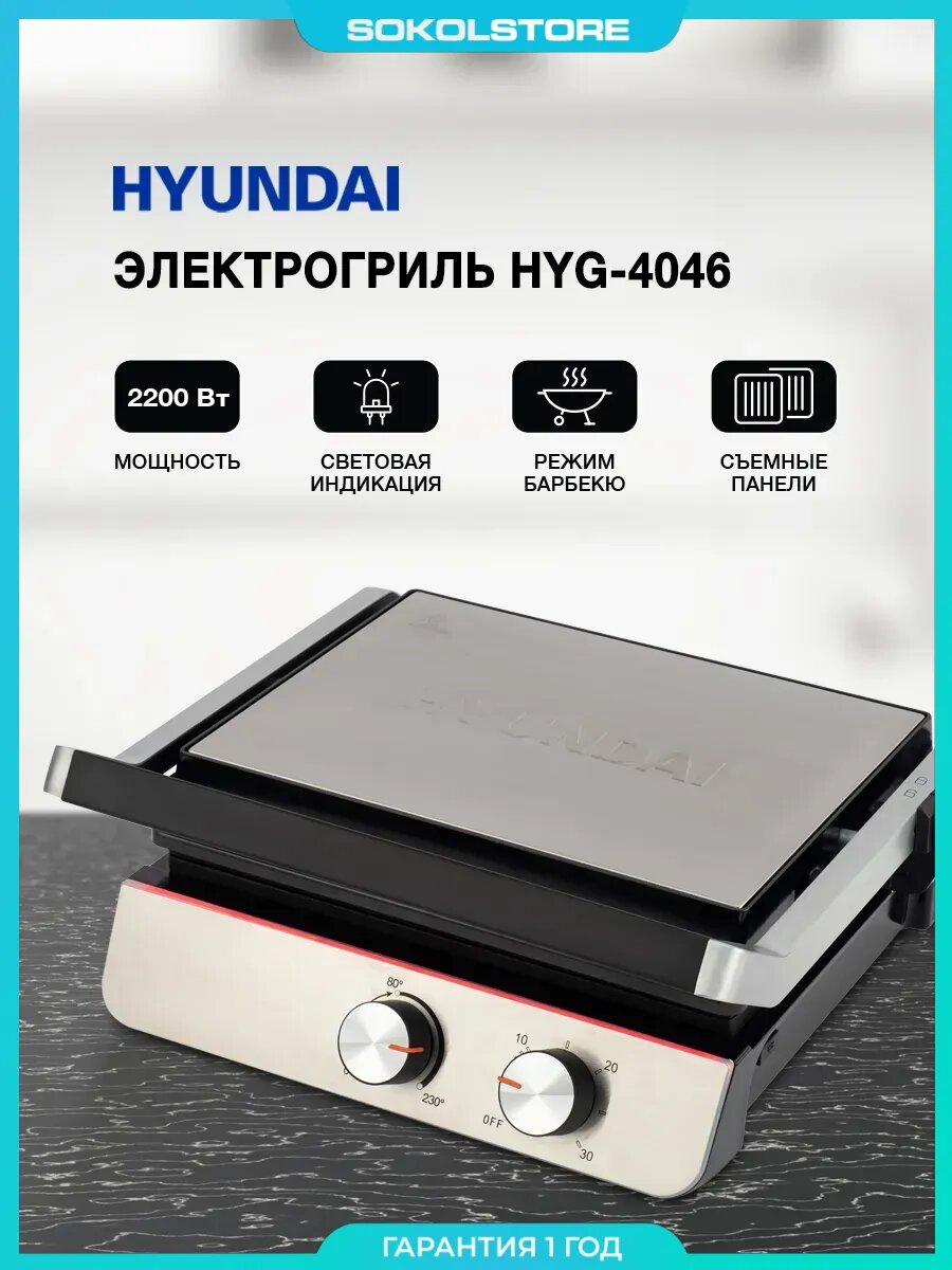 Гриль HYUNDAI HYG-4046, черный