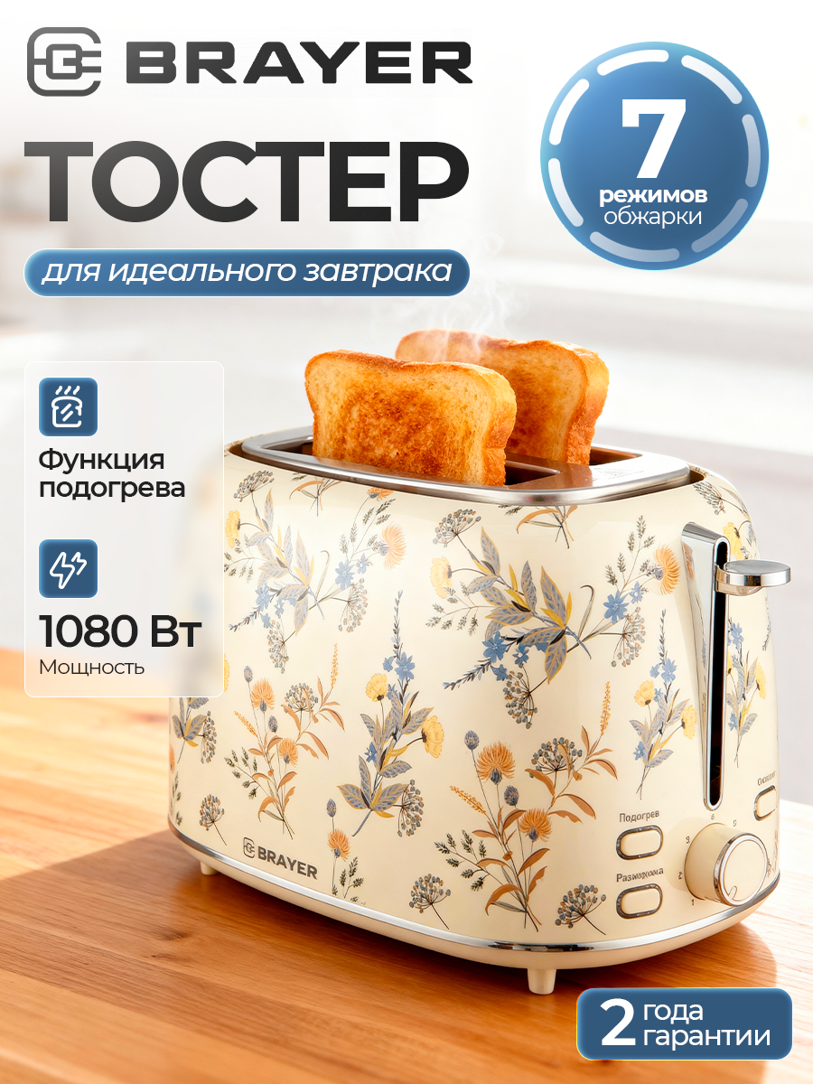 Тостер серия "прованс" BRAYER , 1080Вт, 7 режимов, разморозка, автоотключение, съемный поддон, бежевый/цветы