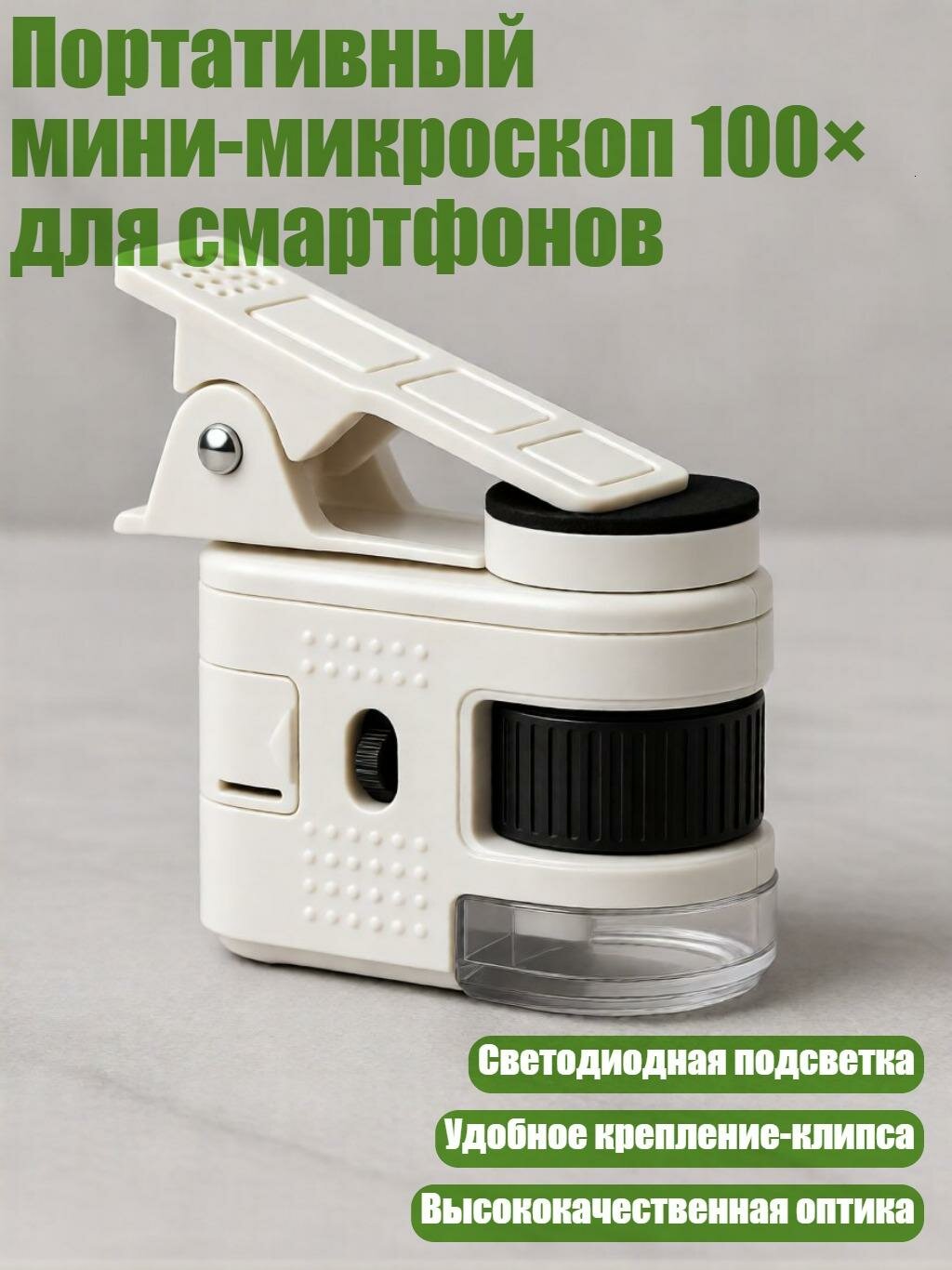 Портативный мини-микроскоп 100× для смартфонов, С зажимами