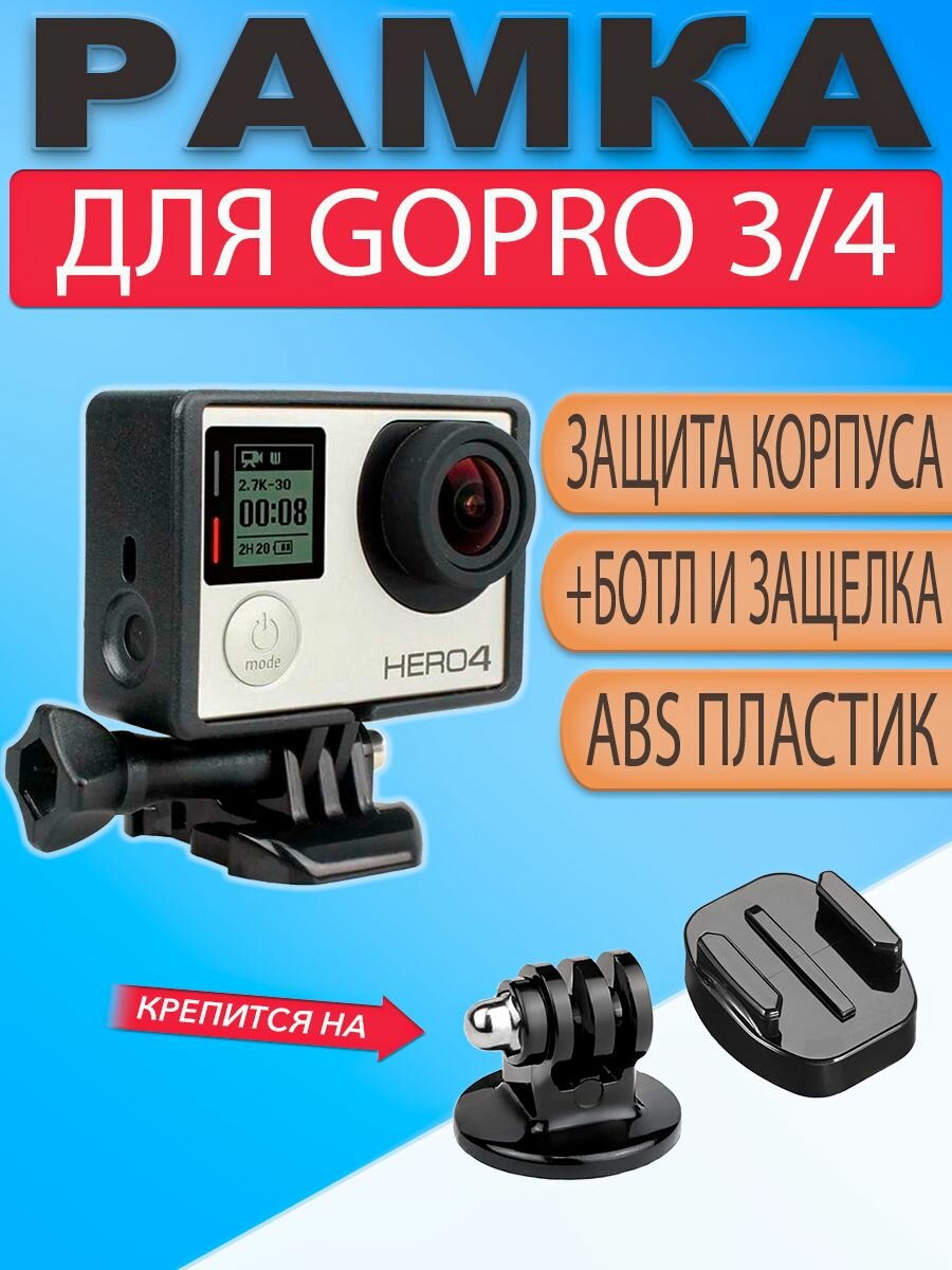 Защитная рамка-крепление для GoPro Hero 3 / 3+ / 4 с защелкой и болтом