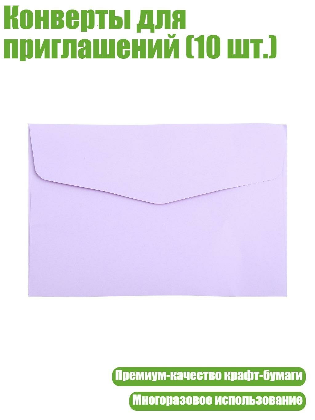 Конверты для приглашений (10 шт.), Светло-фиолетовый